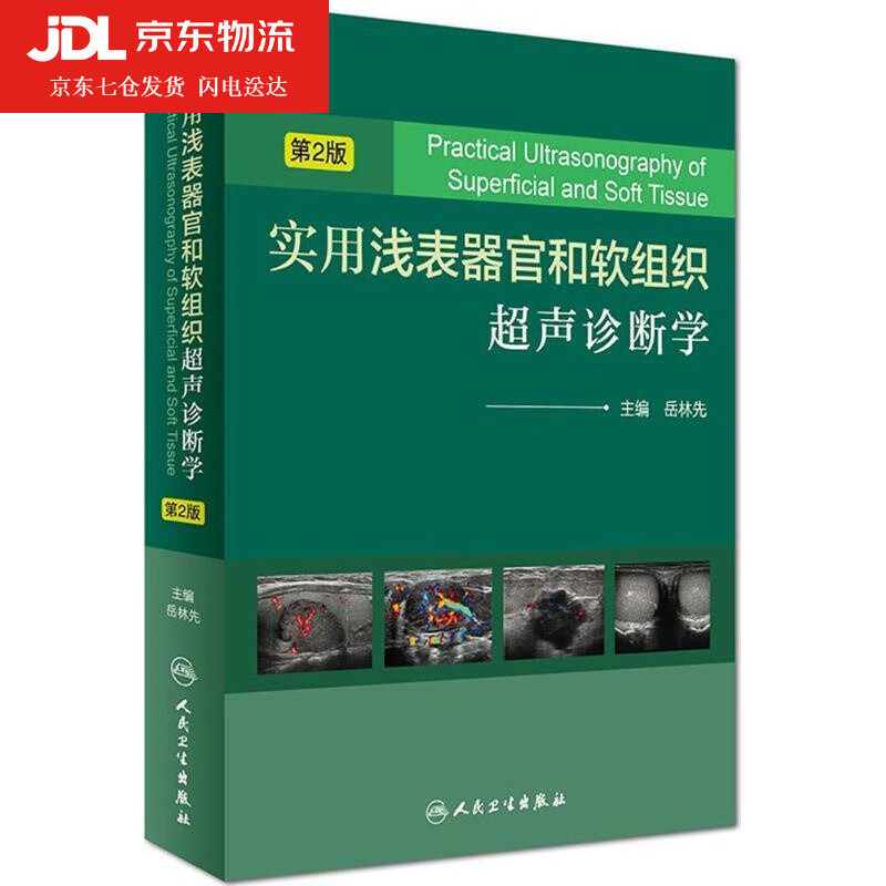 实用浅表器官和软组织超声诊断学 岳林先 编 9787117238984