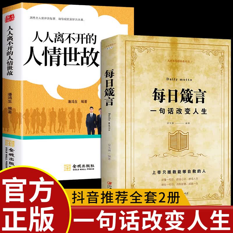 每日箴言人人都离不开的人情世故每天懂一点的书籍人生书每日谏言缄言书职场为人处世改变人生心灵鸡汤提 心灵鸡汤提