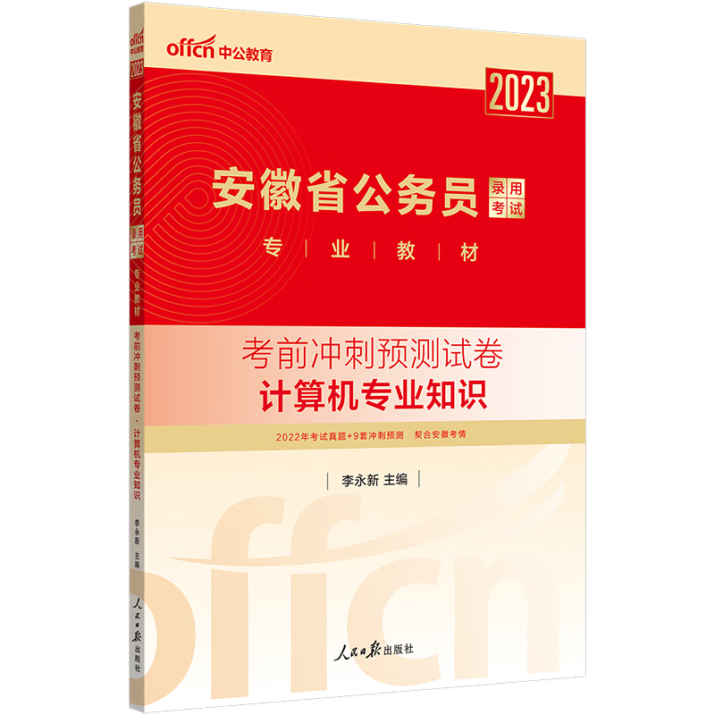 中公教育2023安徽省公务员录用考试专业教材省考：考前冲刺预测试卷计算机专业知识