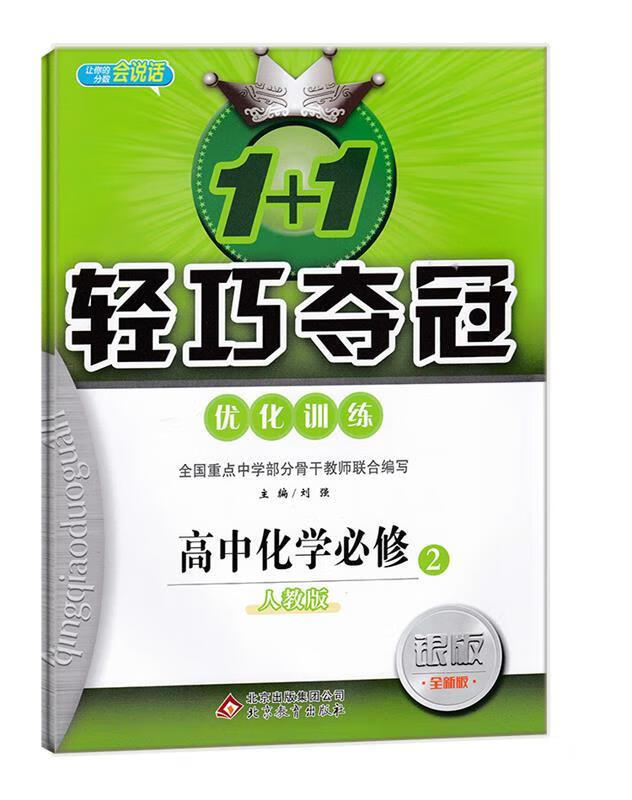 【 送货上门】1+1轻巧夺冠优化训练：高中化学必修2人教版 附赠综合测试卷 2022年适用