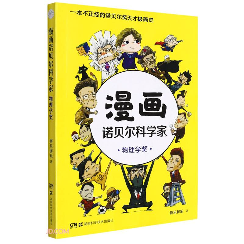 漫画诺贝尔科学家(物理学奖)