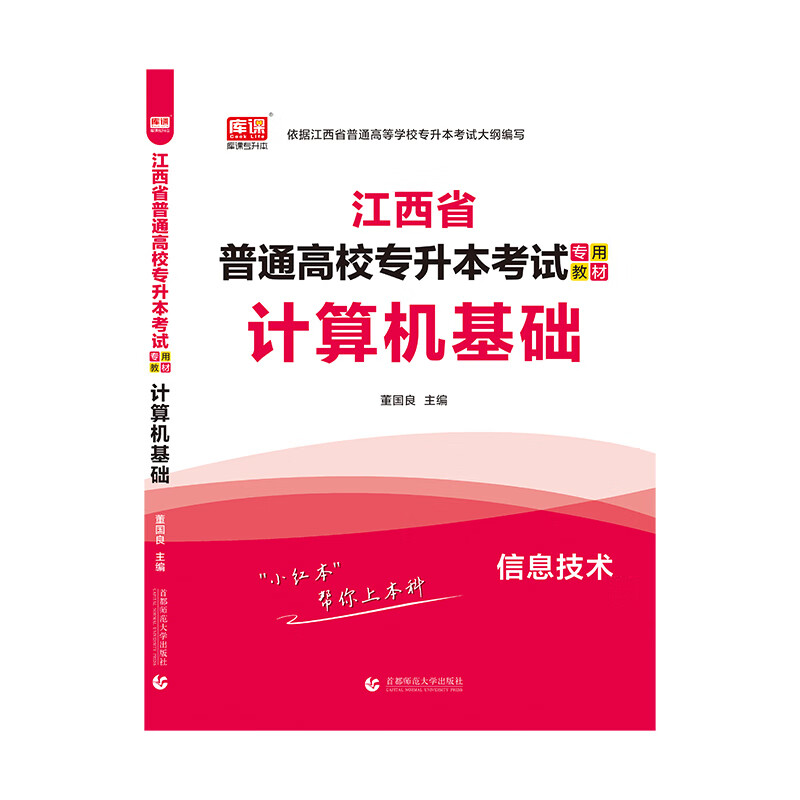 2021年江西省普通高校专升本考试专用教材 计算机基础