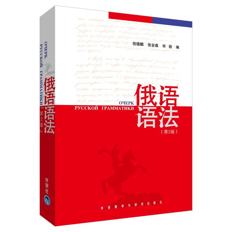 俄语语法 信德麟,张会森,华劭编【书】
