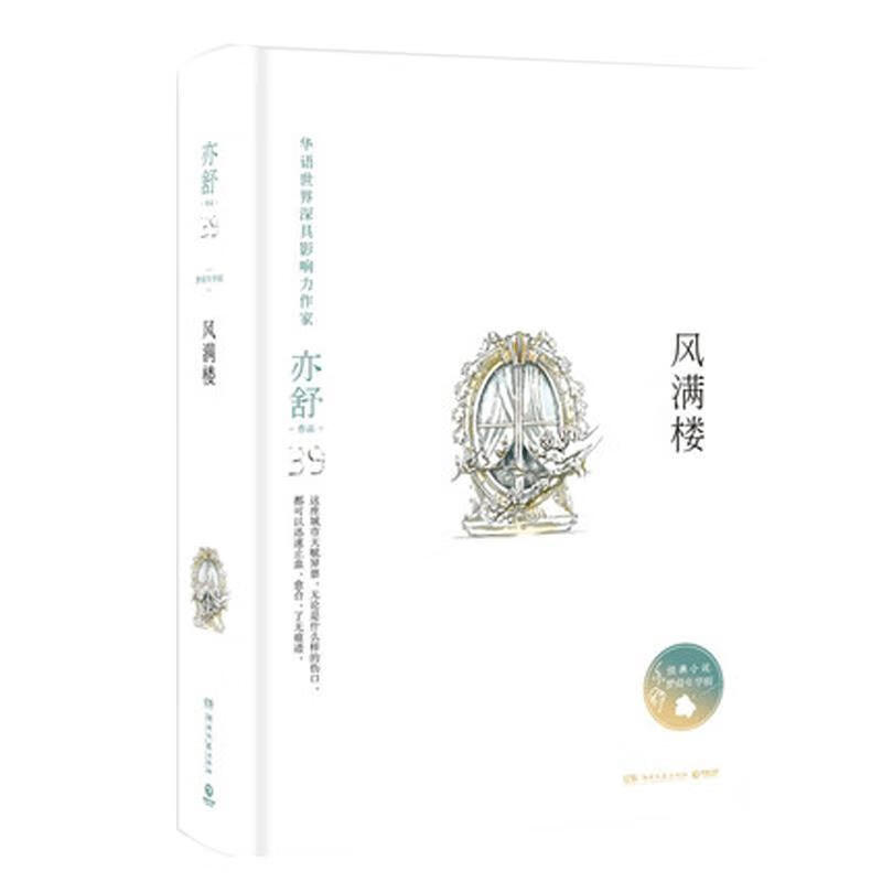 亦舒作品：风满楼