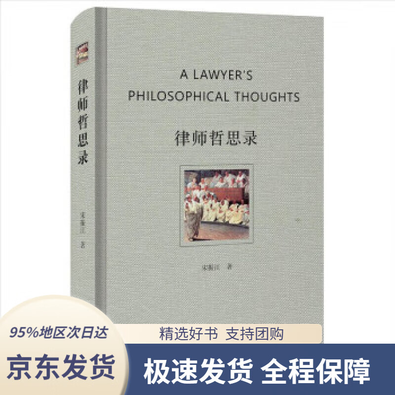 【 京东配送 支持团购】律师哲思录 三十年律师职业精神之沉淀实践经验之积累