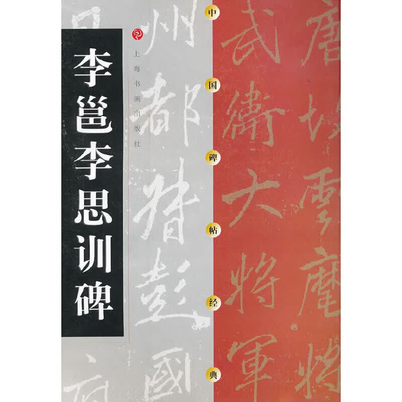 中国碑帖经典--李邕李思训碑