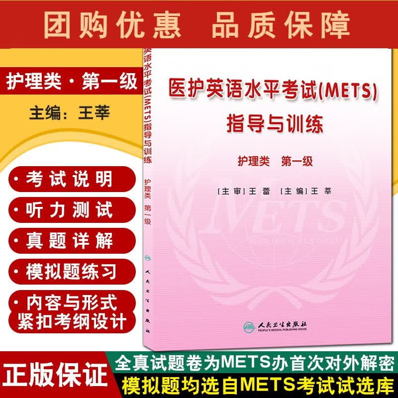 医护英语水平考试 METS 指导与训练护理类 级 莘主编 人民卫生出版社