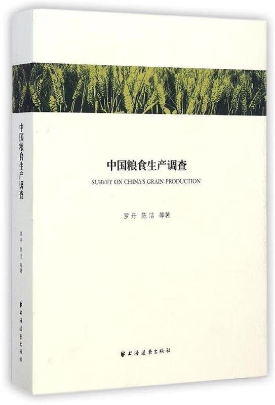 中国粮食生产调查 罗丹,陈洁等著