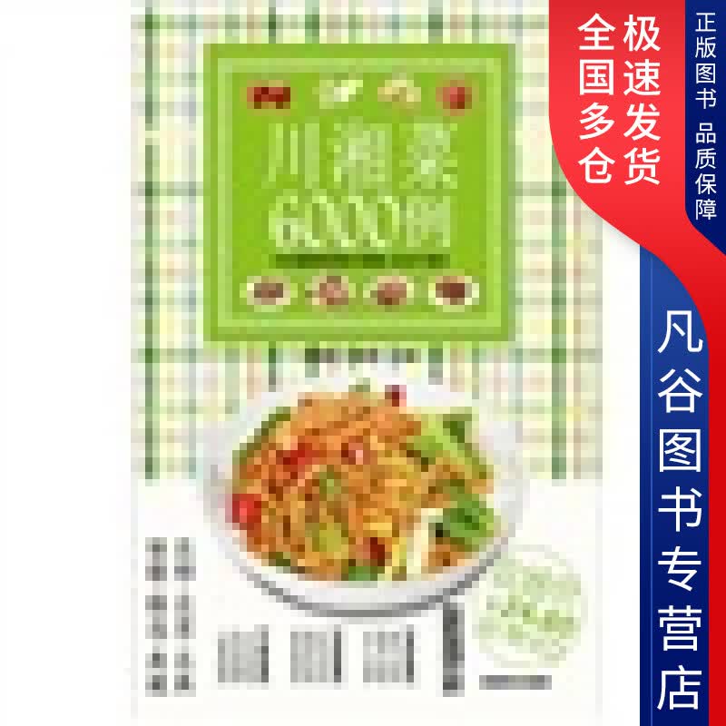 【书】川湘菜6000例