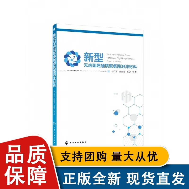 新型无卤阻燃硬质聚氨酯泡沫材料