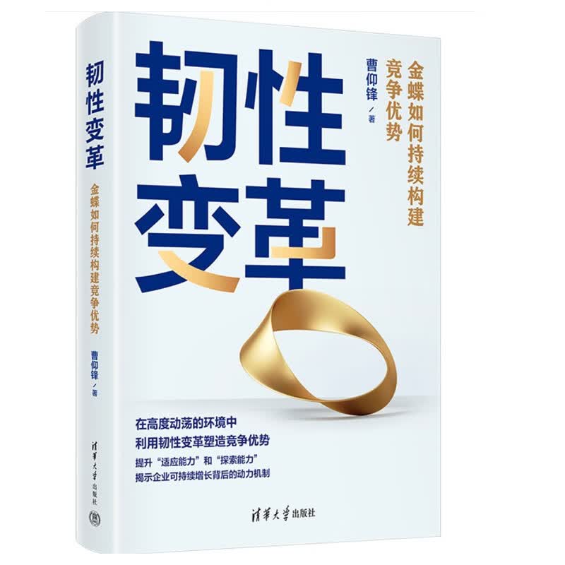 书籍 韧性变革：金蝶如何持续构建竞争优势曹仰锋清华大学出版社9787302636694
