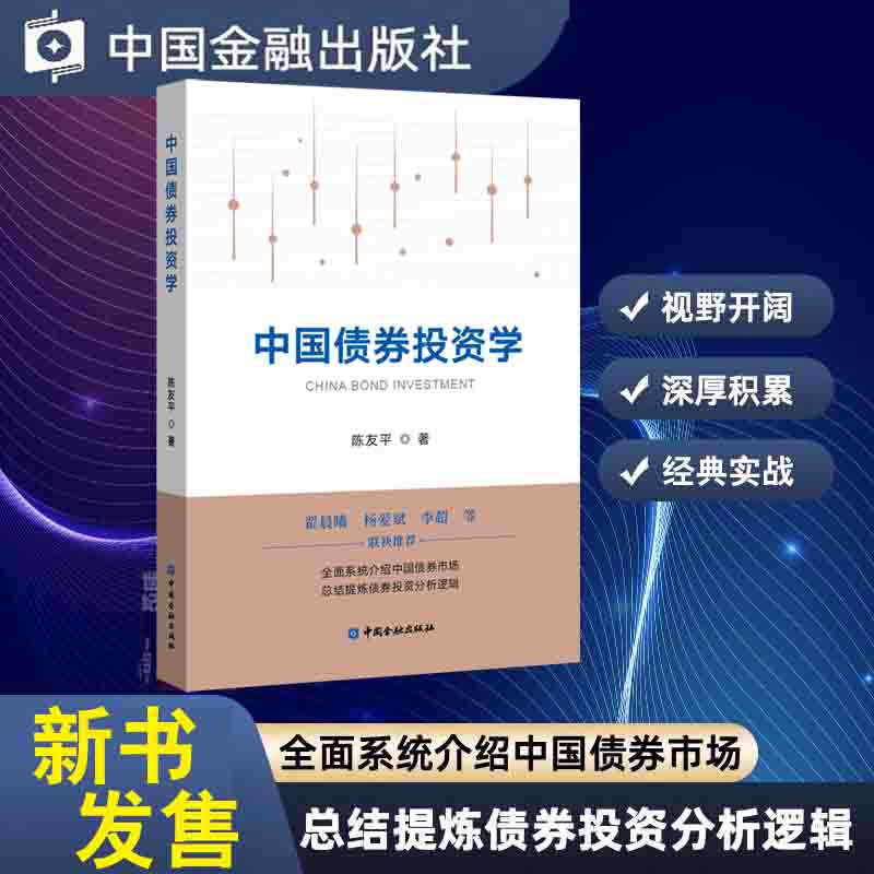 书籍 中国债券投资学陈友平著中国金融出版社9787522019635