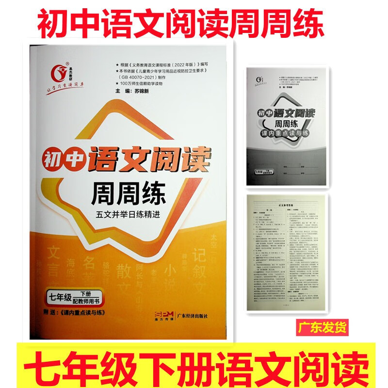2023春 易杰教研 初中语文阅读周周练七年级下册 五文并举日练精进 广东经济出版社