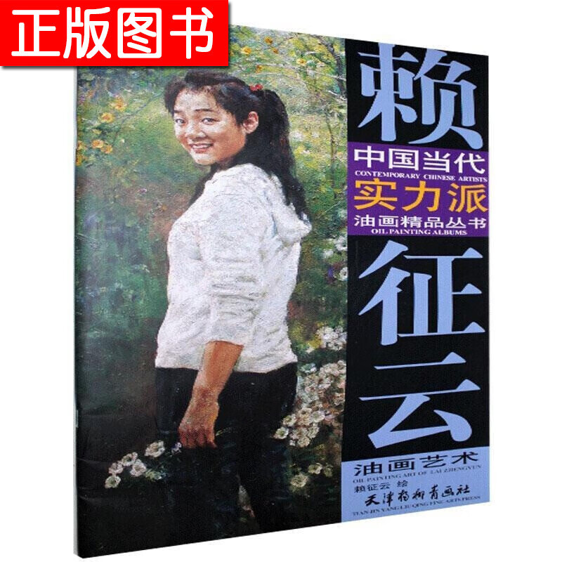 赖征云油画艺术 赖征云 绘 天津杨柳青画社  绘画 书籍