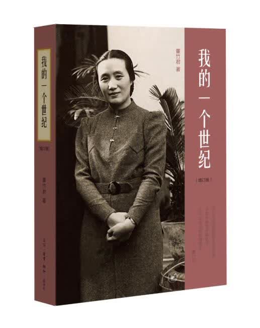 我的一个世纪 董竹君 生活.读书.新知三联书店