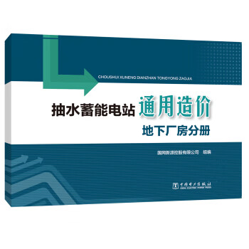 抽水蓄能电站通用造价 国网新源控股有限公司组编 9787519842659