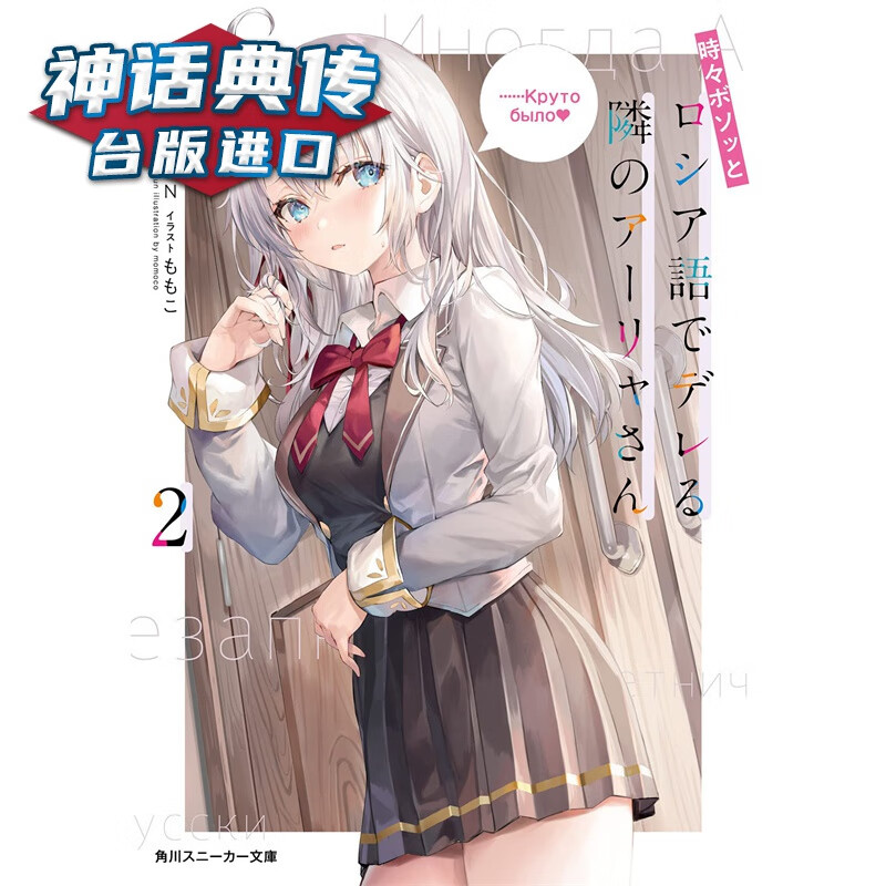 漫爵现货 轻小说不时轻声地以俄语遮羞的邻座艾莉同学2 角川 灿々SUN 台版图书