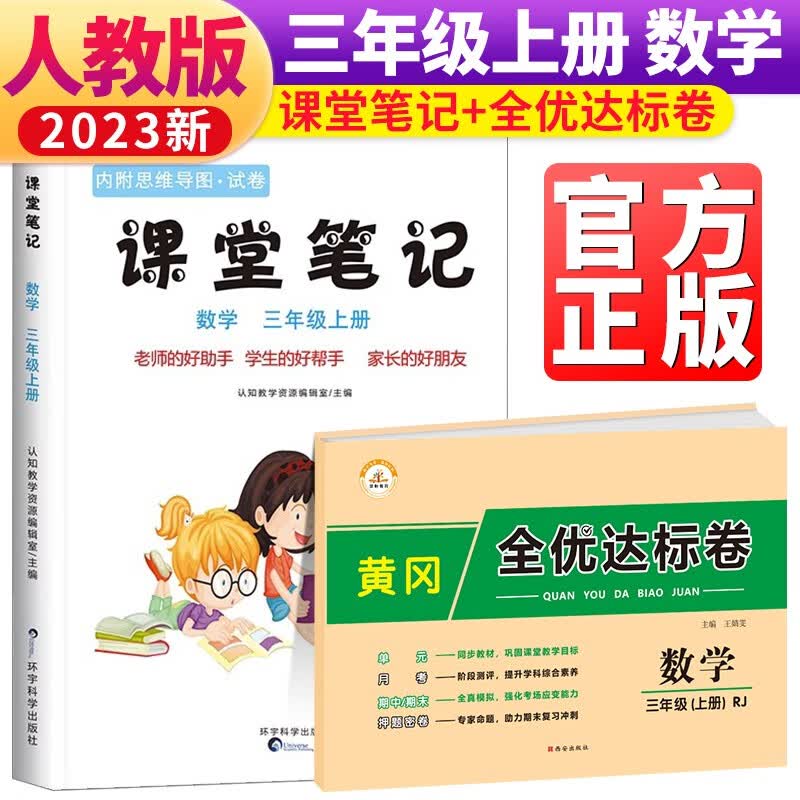 【课本原文批注讲解】2023秋课堂笔记三年级数学上册+黄冈全优达标卷