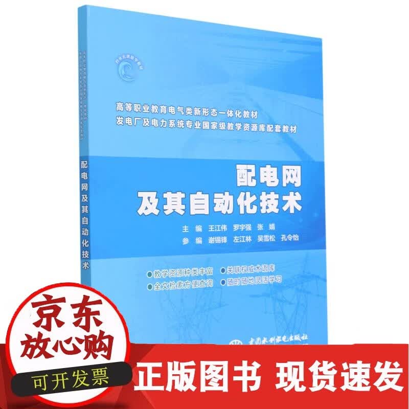 书籍 配电及其自动化技术（高等职业教育电气类新形态一体化教材 发电厂及电力系统专业 教学资源库配