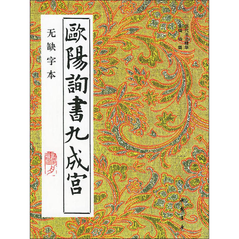 欧阳询书九成宫 无缺字本