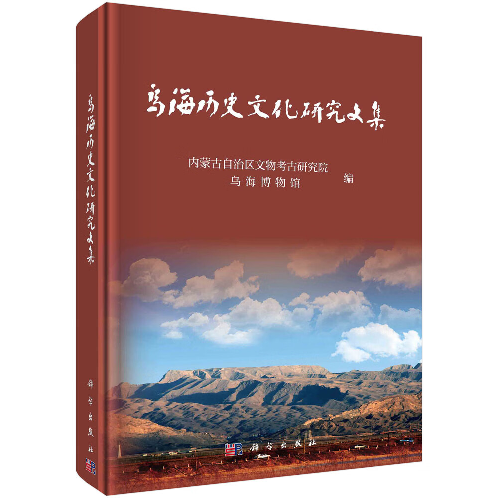 乌海历史文化研究文集/乌海博物馆