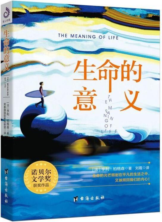 生命的意义 亨利·柏格森著，刘霞译译 台海 台海全新