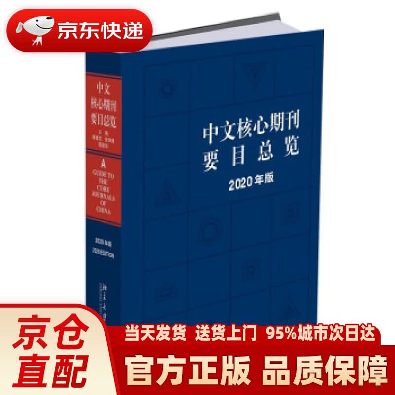 【新华】中文核心期刊要目总览(2020年版) 陈建龙,张俊娥,蔡蓉华 著 北京大学出版