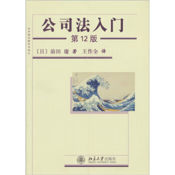 公司法入门（第12版）