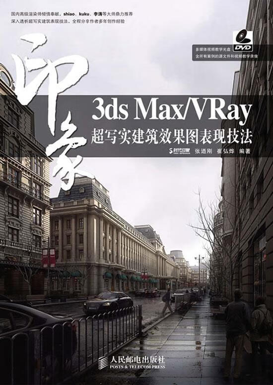 3ds Max VRay印象超写实建筑效果图表现技法
