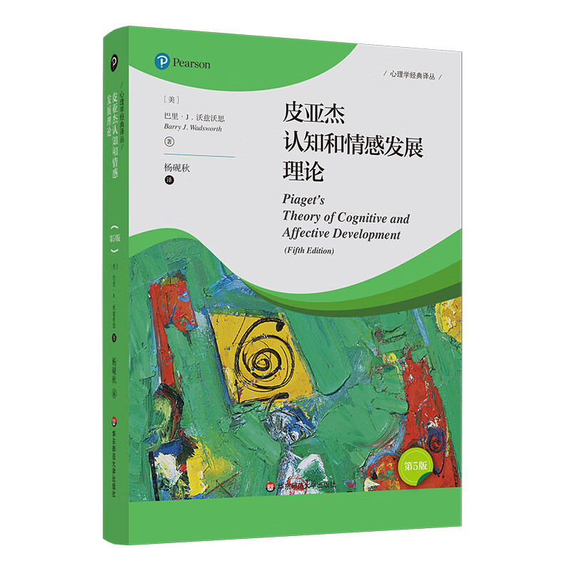 皮亚杰认知和情感发展理论(第5版) 图书