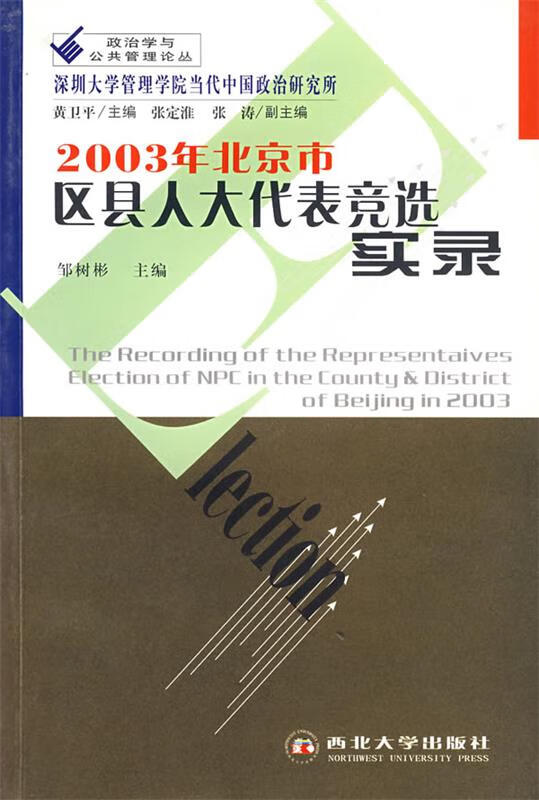 【书】2003年北京市区县人大代表竞选实录 邹树彬