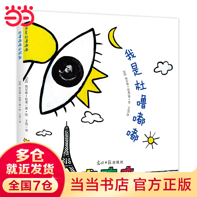 杜噜嘟嘟的魔法游戏书系列：我是杜噜嘟嘟+杜噜嘟嘟的假期（全2册）