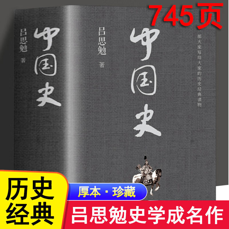 中国史吕思勉完整版史学经典读物历史书籍书籍 中国史 【认准假一赔十】
