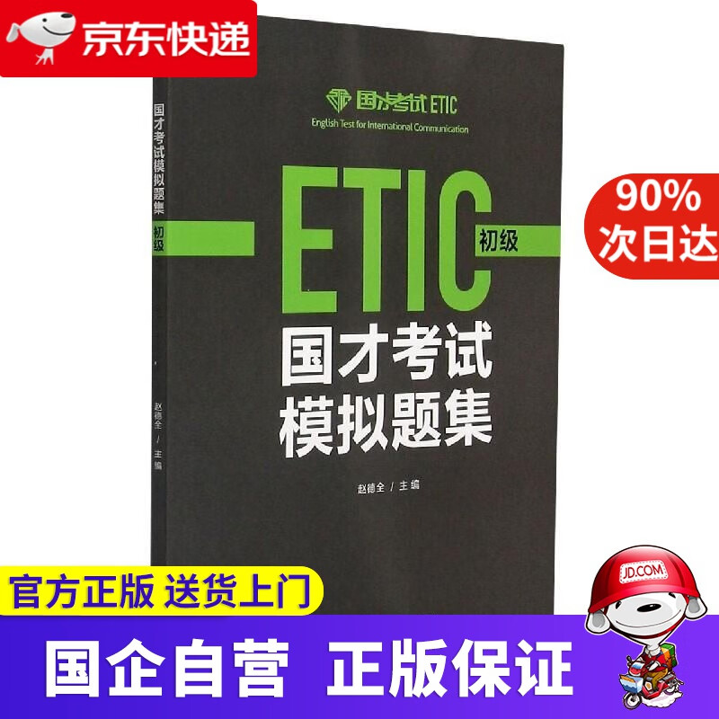 国才考试模拟题集 初级（新版） 张琦 外语教研出版社 9787521303780