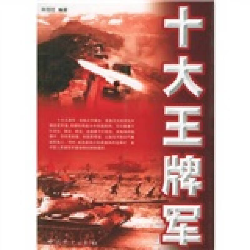 十大王牌军【好书】