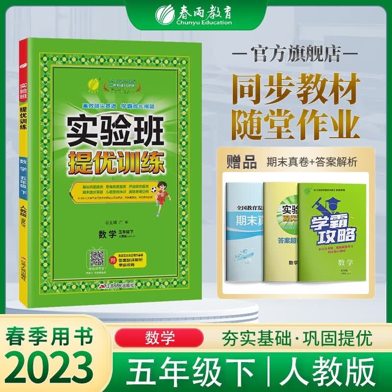 科目自选】2024版实验班提优训练五年级上册下册语文数学英语人教版北师版版青岛版小学5年级教材同步练习册专项训练尖子生提优天天练 五年级下册【数学】人教版