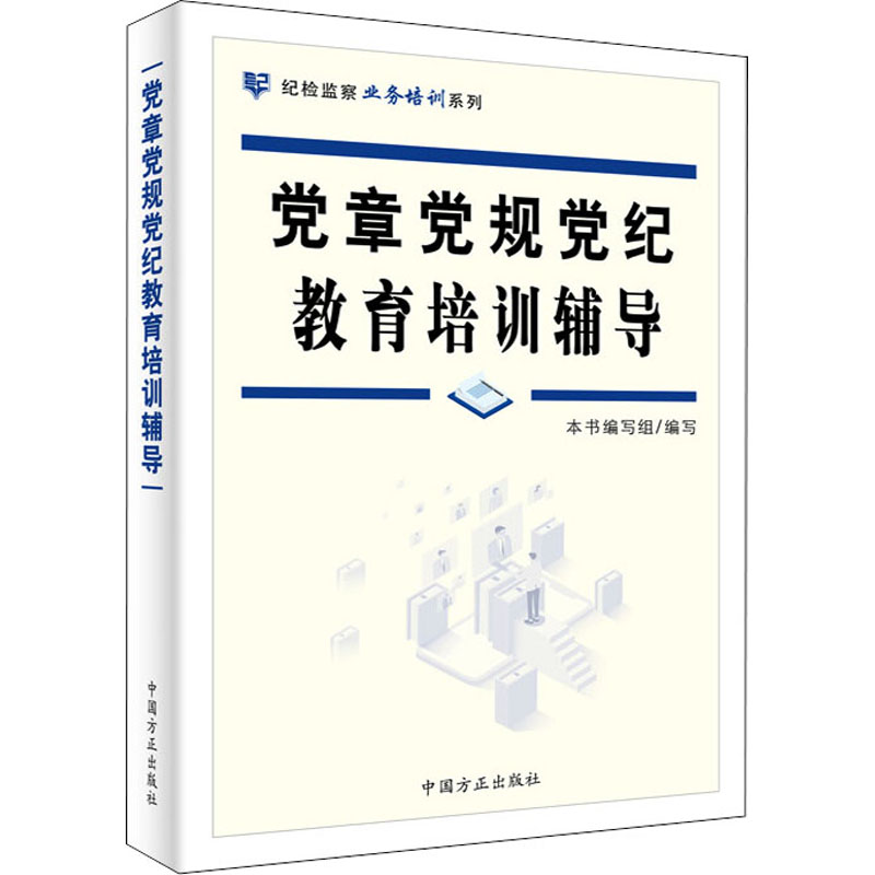 党章党规党纪教育培训辅导 图书