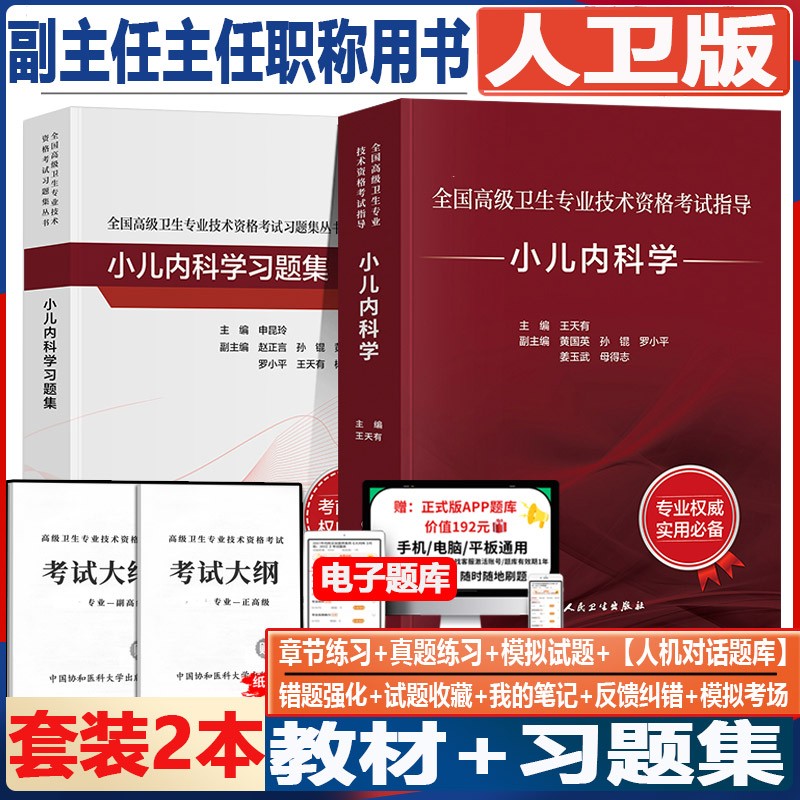 人卫版 小儿内科学高级教程题库2024儿科学高级职称考试习题集+押题 儿内科副主任医师主任医生进阶模拟题正高副高题库历年真题卫生资格题