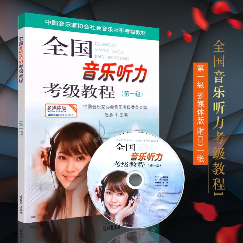 全国音乐听力考级教程第1级 中国音乐家协会音乐考级委员会编 附CD一张 音乐听力基础练习曲考级教材书