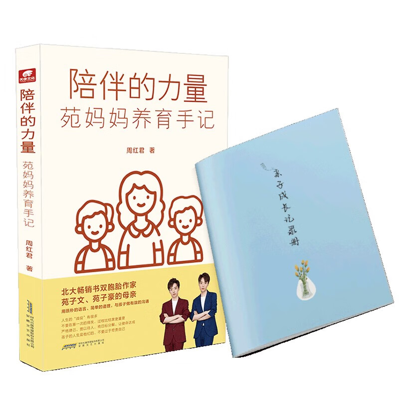 陪伴的力量：苑妈妈养育手记 北大双胞胎学霸的妈妈亲身教育经验分享