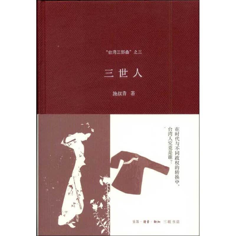 【R】三世人 施叔青著 生活.读书.新知三联书店 9787108040251