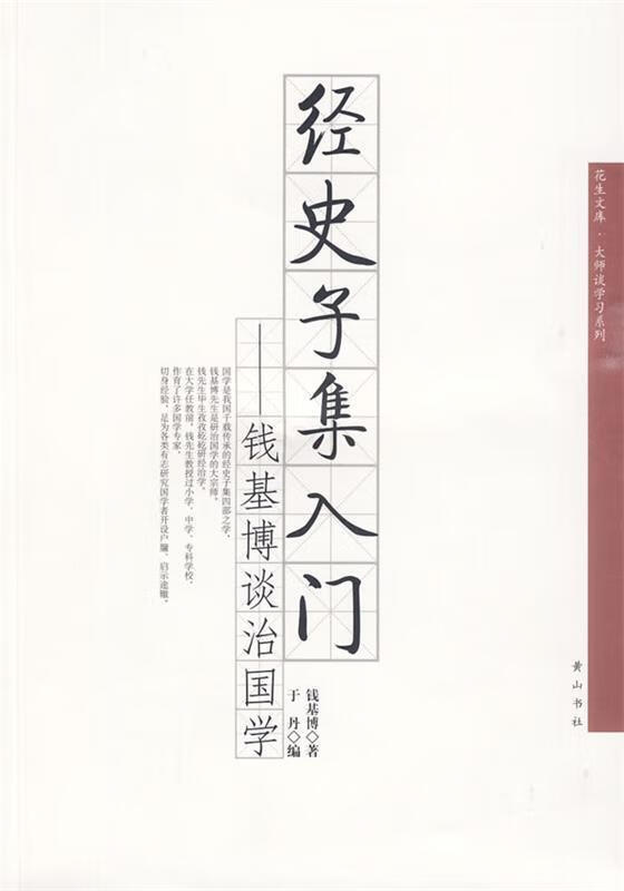 经史子集入门—钱基博谈治国学