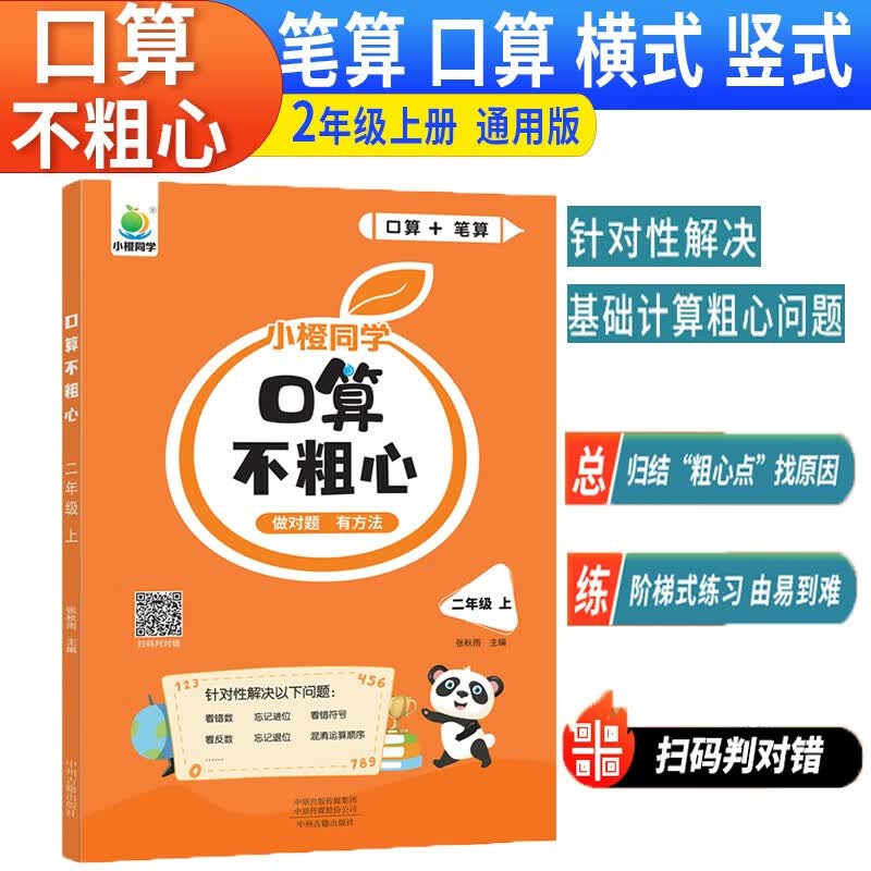 小橙同学口算不粗心二年级上册口算笔算天天练竖式脱式每日一练粗心易错点针对训练运算法则进位退位混合运算顺序易错题型专项横线竖式线计时测评通用版