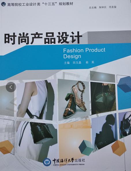 时尚产品设计 田玉晶俞英 中国海洋大学出版社