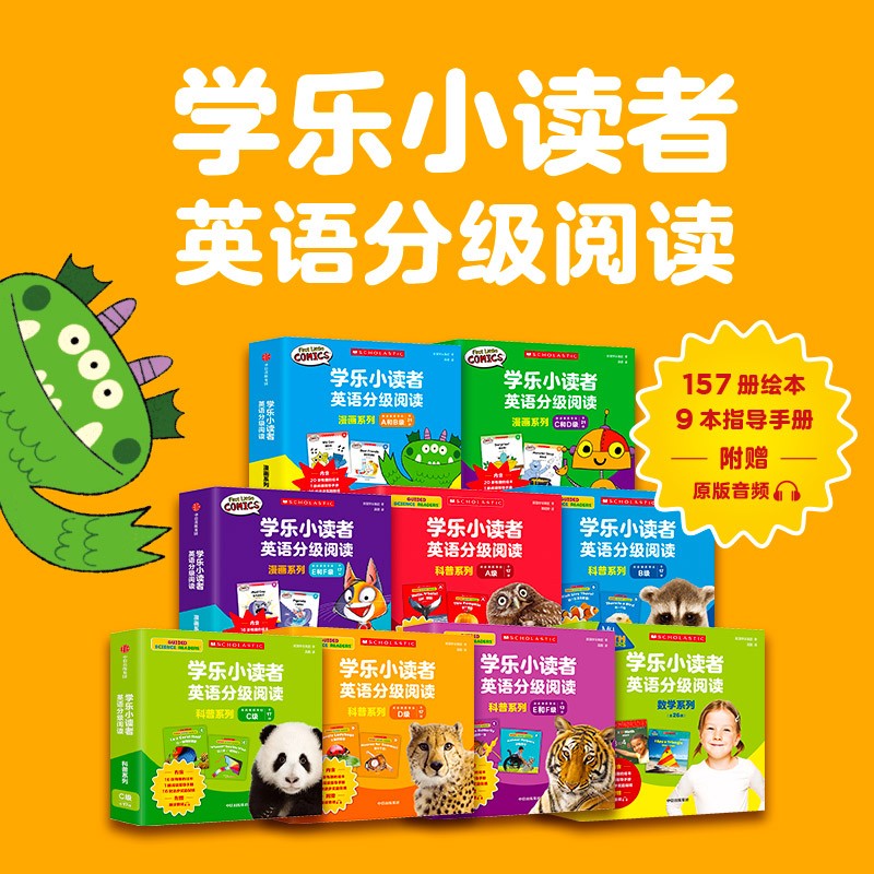 学乐小读者英语分级阅读全系列（全166册）