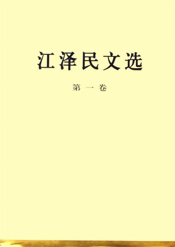 【新华】江泽民文选