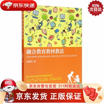 融合教育教材教法 华夏出版社 9787508093291