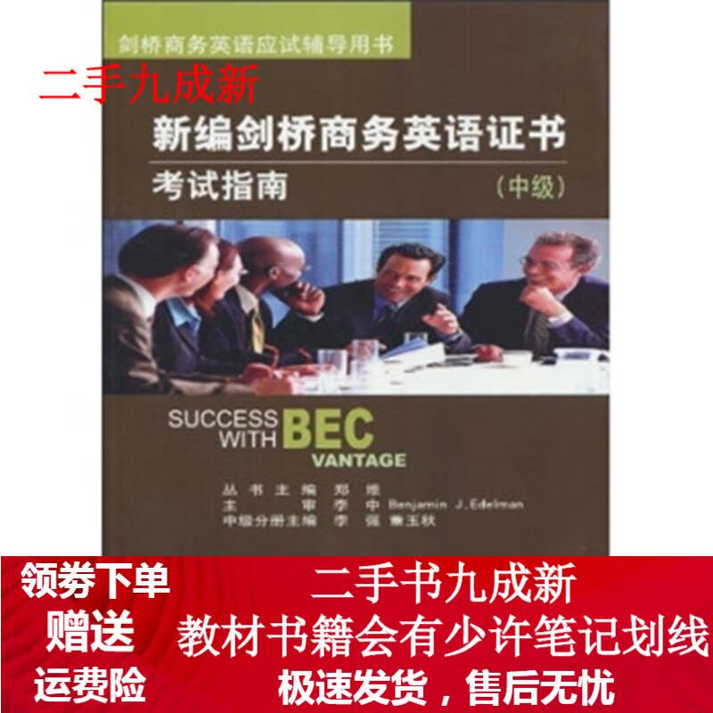 新编剑桥商务英语证书考试指南 李中 等 著 9787505878921 经济科学出版社