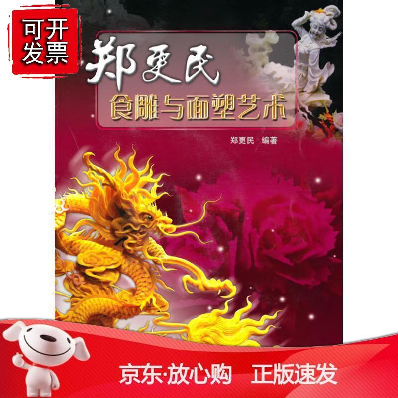 郑更民食雕与面塑艺术（附赠VCD光盘）