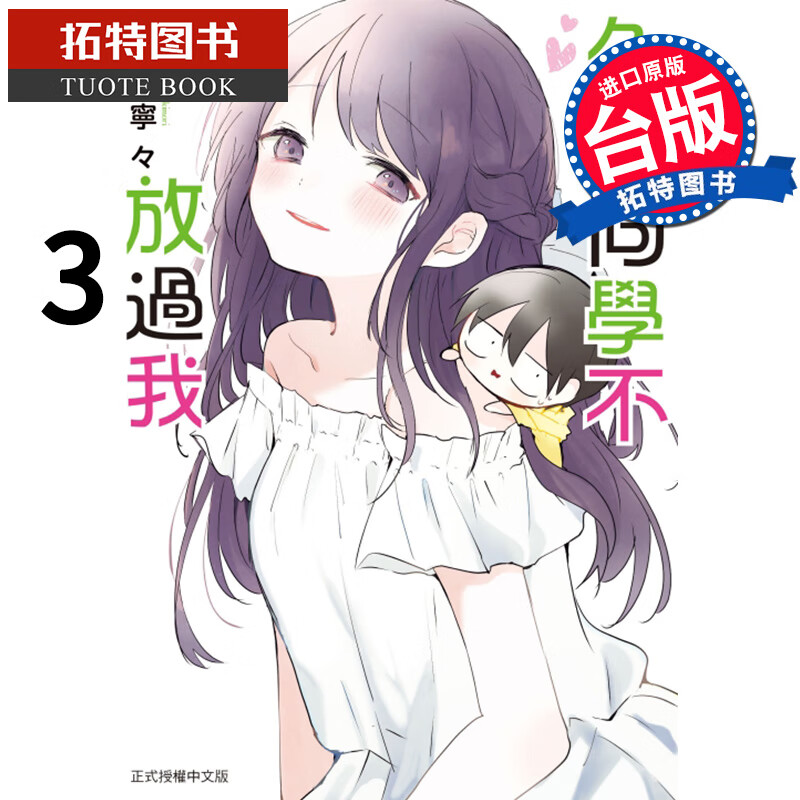 在途 漫画书 久保同学不放过我 3 东立 进口原版书